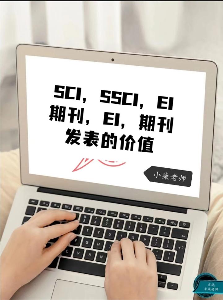 SCI，SSCI, EI期刊，El，期刊发表的价值 - 知乎