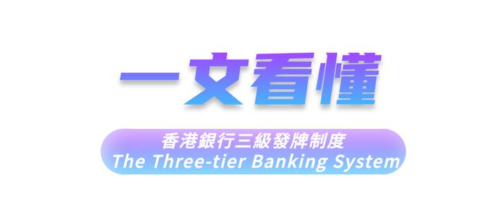 香港銀行三級發牌制度 Three-tier Banking System - 知乎