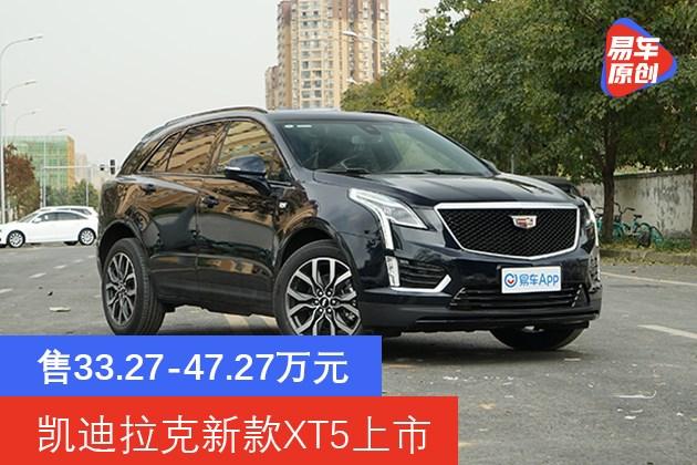 凯迪拉克新款XT5上市 售33.27-47.27万元/全系增48V轻混系统 - 知乎