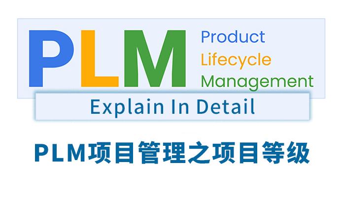 PLM详解（二）| PLM项目管理之项目等级 - 知乎