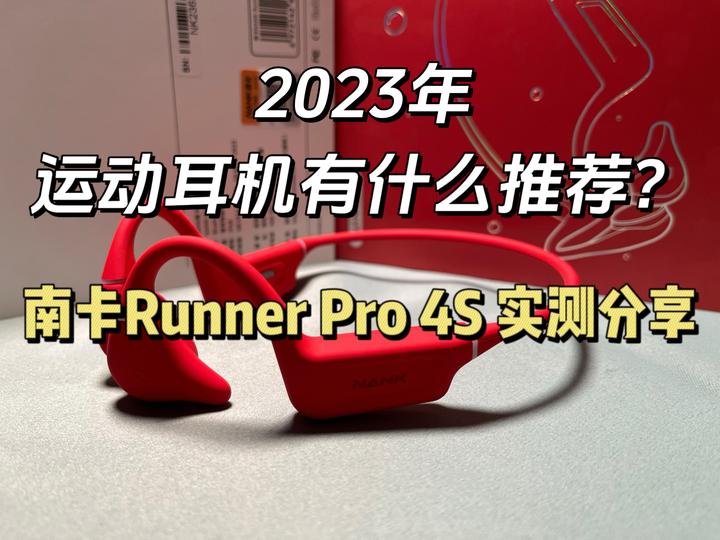 2023年有什么性价比骨传导耳机推荐吗？骨传导耳机音质怎么样？怎么选择骨传导耳机呢？好用的骨传导耳机品牌排行榜有吗？南卡Runner Pro 4S实测分享 - 知乎