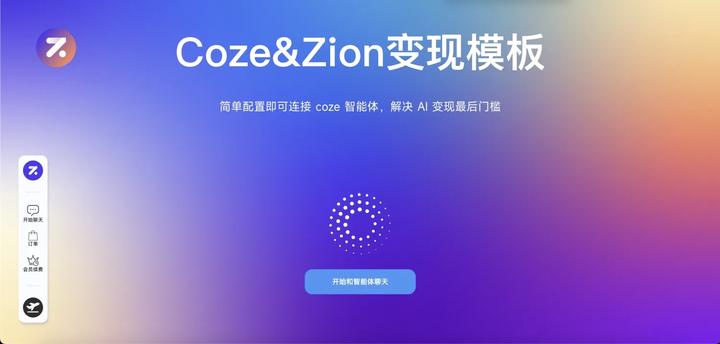 怎么把你的Coze做成一个赚钱工具（内附Coze变现模板） - 知乎