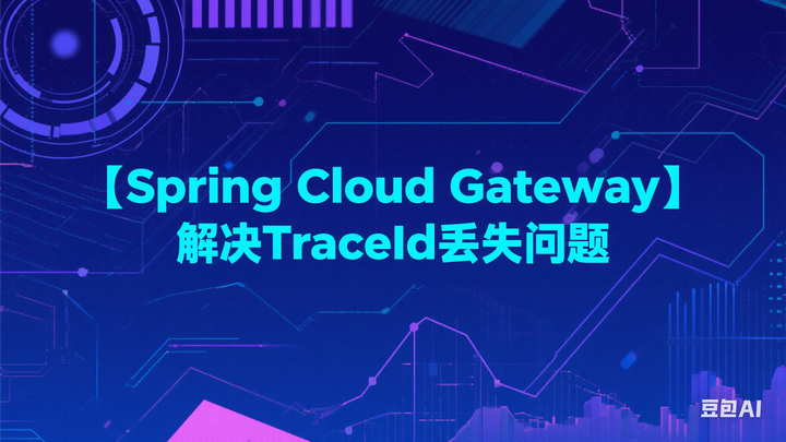 【Spring Cloud Gateway】解决TraceId丢失问题 - 知乎