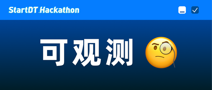企业级数据平台为什么要“可观测”？ | StartDT Hackathon - 知乎
