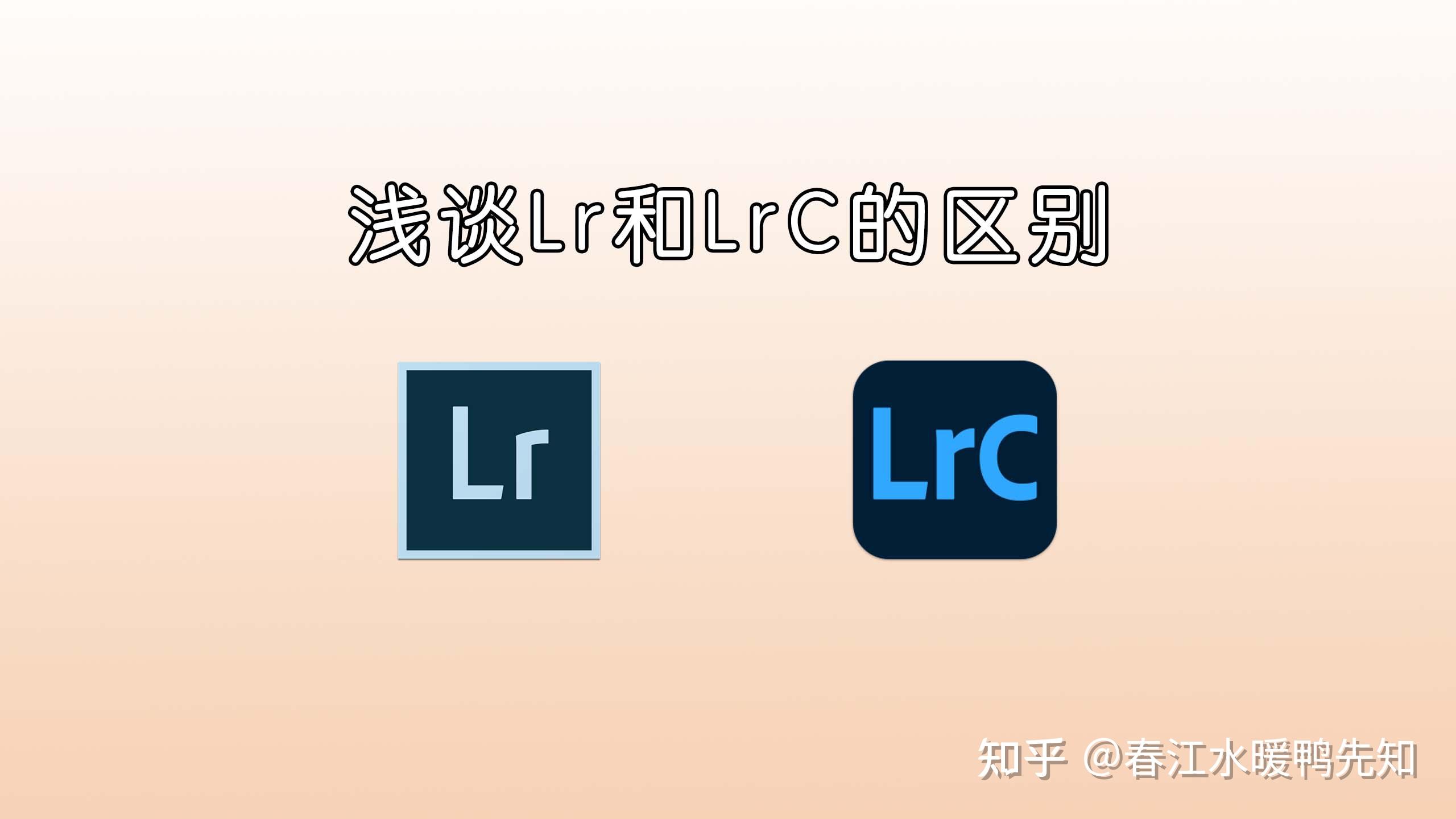 LR和Lrc一样吗? 浅谈Lr和LrC的区别 - 知乎