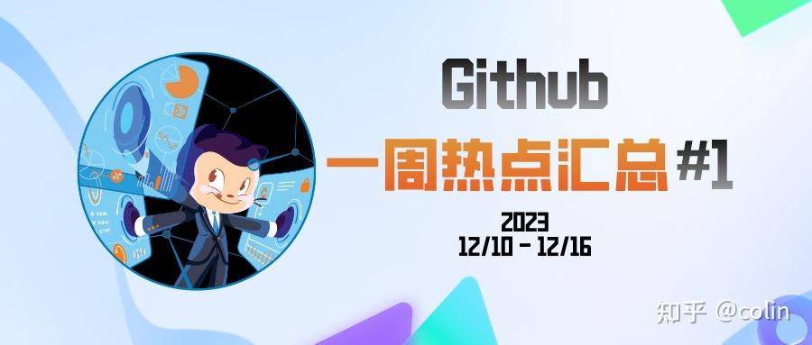 GitHub 一周热点汇总 #1 (2023/12/10-12/16) - 知乎