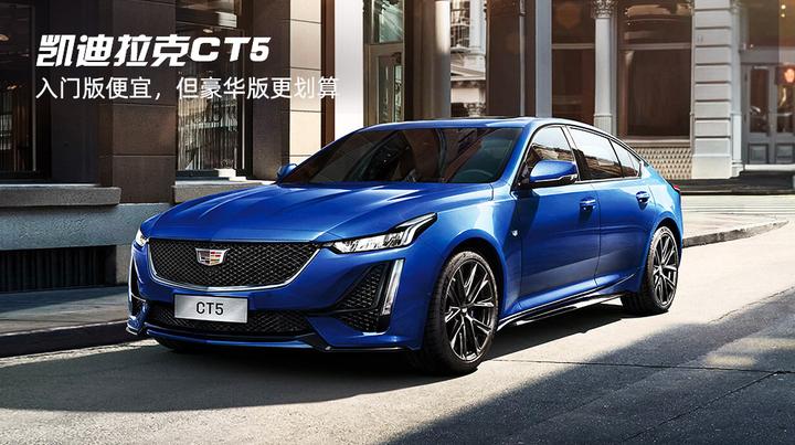 凯迪拉克CT5购车手册：入门版便宜，但豪华版更划算 - 知乎