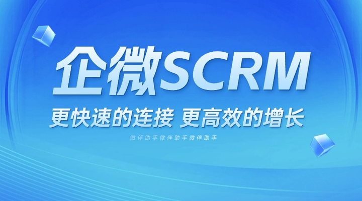 私域 SCRM 成企业刚需，效率翻倍背后的关键工具-微伴助手 - 知乎