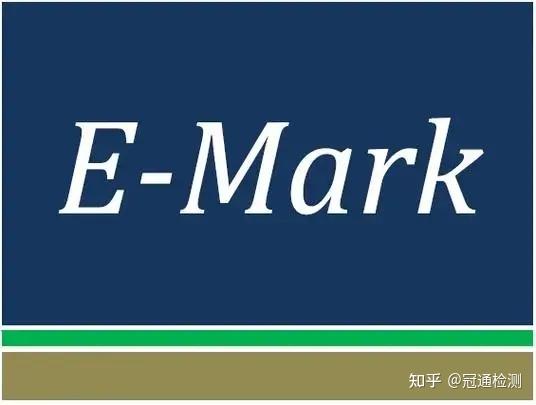 EEC认证（E/e-Mark）是什么认证，e-mark认证适用于哪些国家? - 知乎