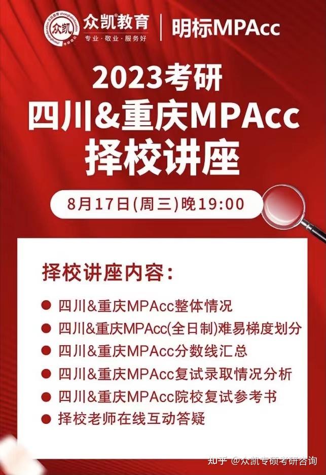 MPAcc择校|四川、重庆地区会计专硕（MPAcc）择校讲座！15所院校如何选择？ - 知乎