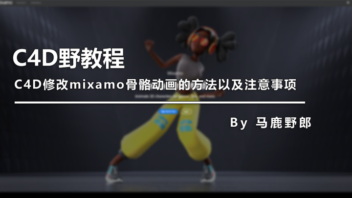 （图文+视频）C4D野教程：C4D修改mixamo骨骼动画的方法以及注意事项 - 知乎