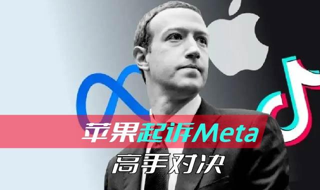 苹果起诉meta!涉嫌规避苹果隐私政策,已面临集体诉讼。 知乎