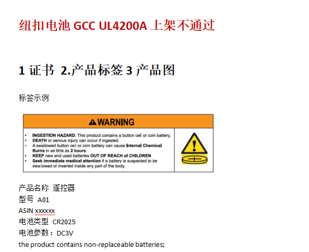 干货分享 UL4200A 纽扣电池GCC审核不通过如何解决 - 知乎