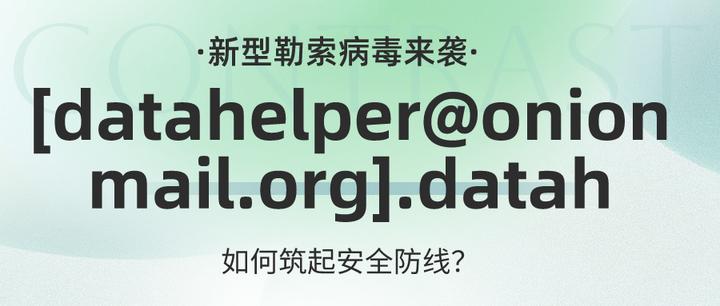新型[datahelper@onionmail.org].datah 勒索病毒来袭：如何筑起安全防线？ - 知乎