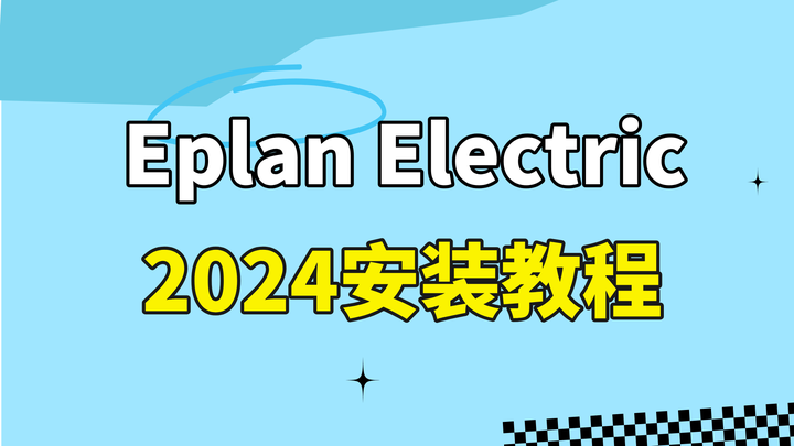 Eplan Electric 2024软件安装教程 - 知乎