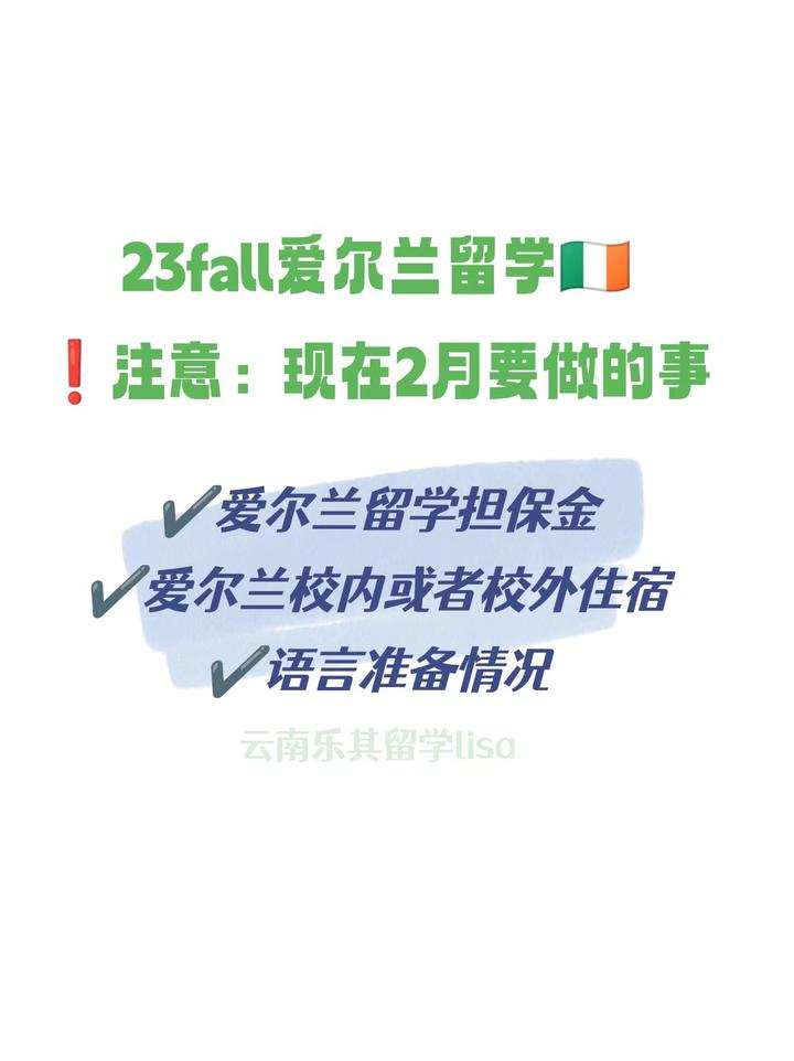 【23年爱尔兰留学】23fall目前还需要注意哪些事情？存担保金？住宿预订？语言班？快来看看哦！ - 知乎