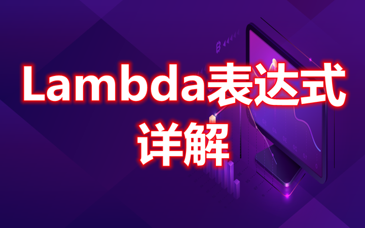 贯穿 C++ 11 与 C++ 17 的 Lambda 到底是个什么？Lambda表达式详解 - 知乎