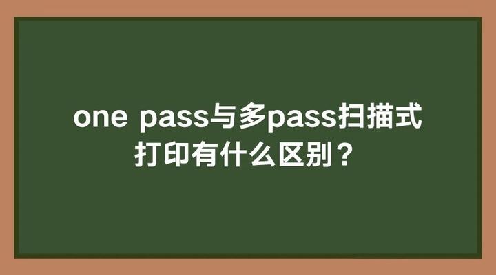 one pass与多pass扫描式打印的区别 - 知乎