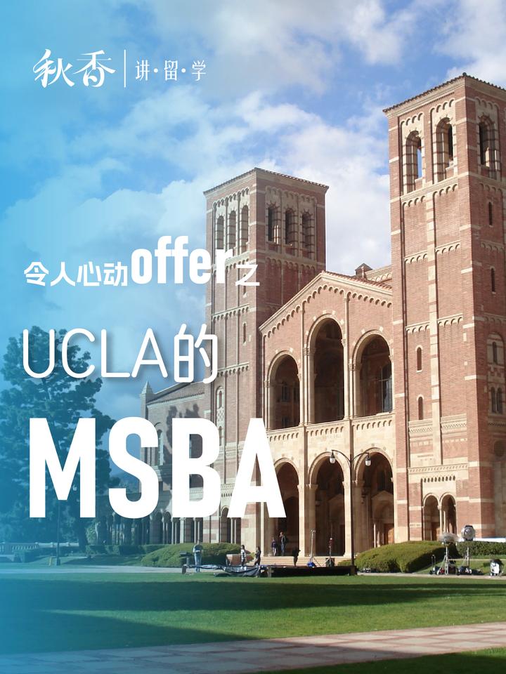 令人心动offer之UCLA的MSBA - 知乎