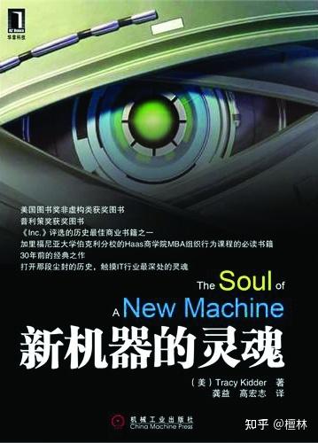 《新机器的灵魂》（The Soul of a New Machine) - 知乎
