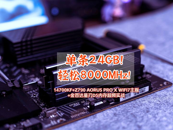 单条24GB！轻松8000MHz!丨14700KF+Z790 AORUS PRO X WIFI7主板+金百达星刃D5内存超频实战 - 知乎