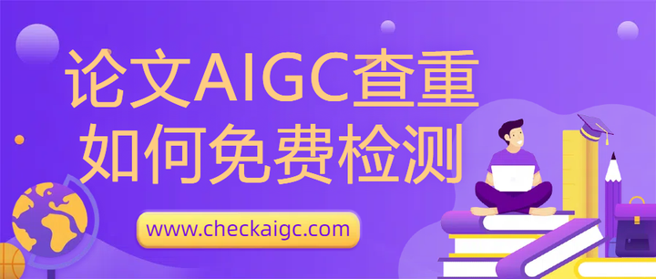 【AIGC检测】免费查论文AI率 - 知乎