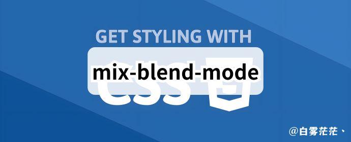 mix-blend-mode 利用混合模式让文字智能适配背景颜色 - 知乎