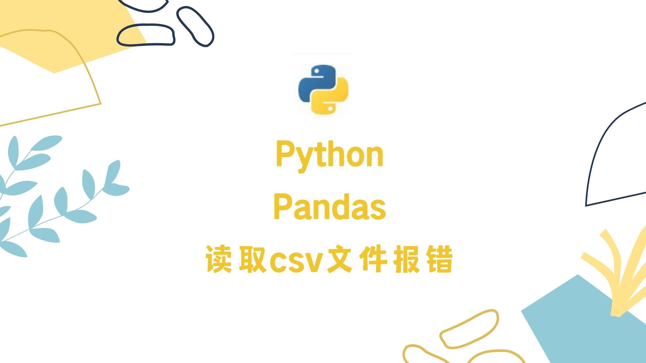 Pandas读取文件出错：unicodedecodeerror Utf 8 Codec？ 知乎