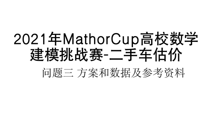 【2021 年 MathorCup 高校数学建模挑战赛—赛道A二手车估价问题】问题三思路和数据及参考资料 - 知乎