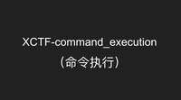 xctf-command_execution（命令执行） - 知乎