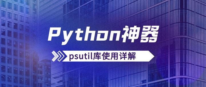 Python神器：psutil库使用详解 - 知乎