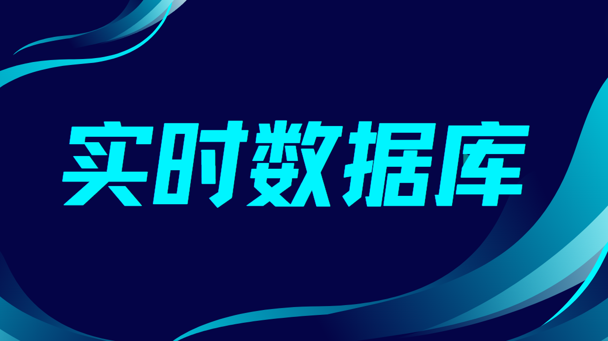 实时数据库要怎么用？一文带你全面解读 知乎
