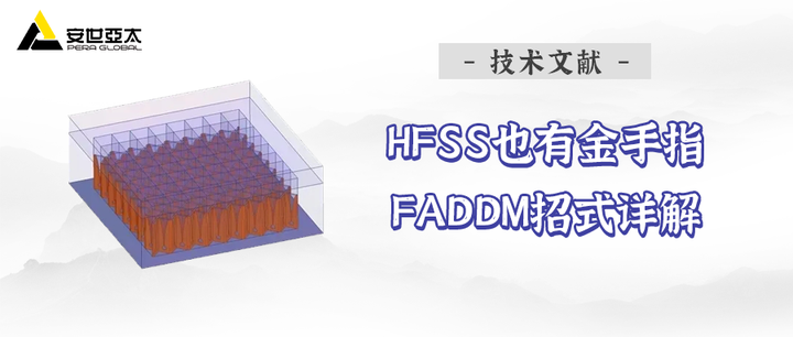 HFSS也有金手指，FADDM招式详解 - 知乎