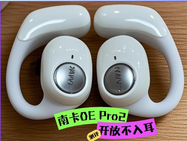 耳机测评系列9——南卡开放旗舰款OE Pro2测评：佩戴舒适、音质极好，值得买！适合上班、跑步！ - 知乎