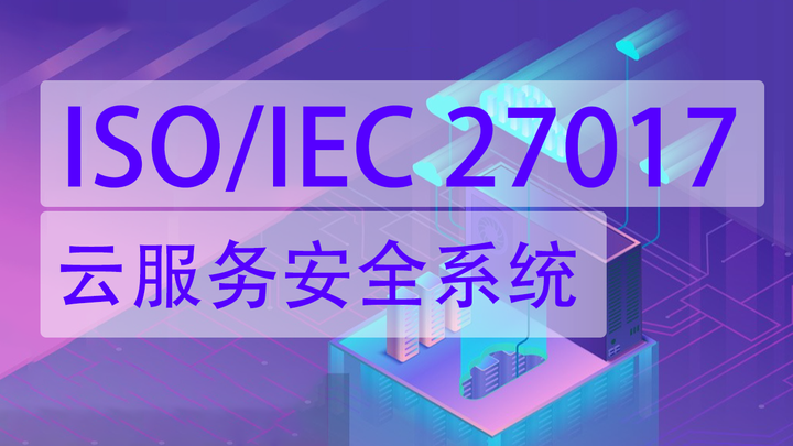 云服务安全最强保护者ISO27017标准体系新鲜出炉 - 知乎