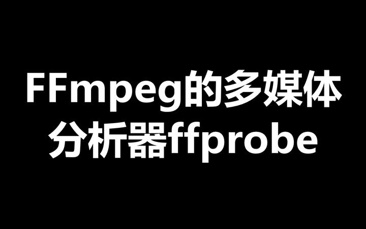 FFmpeg的多媒体分析器ffprobe - 知乎
