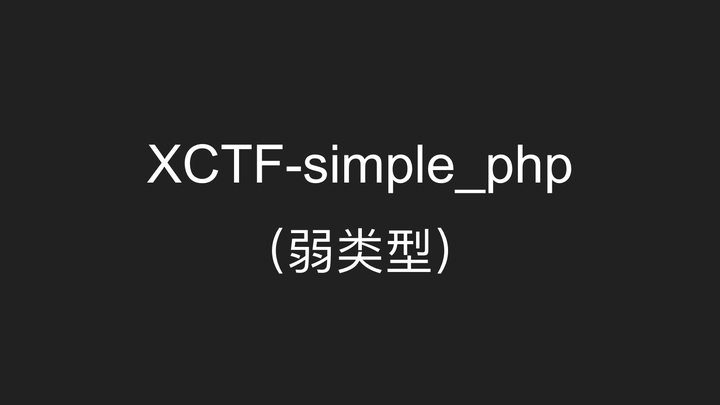 xctf-simple_php（弱类型） - 知乎