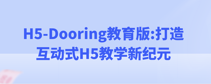 H5-Dooring 零代码教育版：助力中小学信息化教学新飞跃 - 知乎