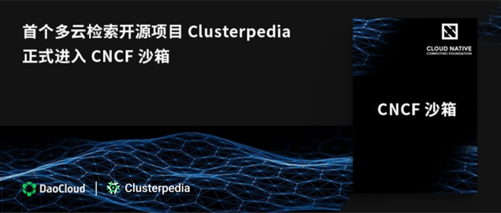 首个多云检索开源项目 Clusterpedia 正式进入 CNCF 沙箱 - 知乎