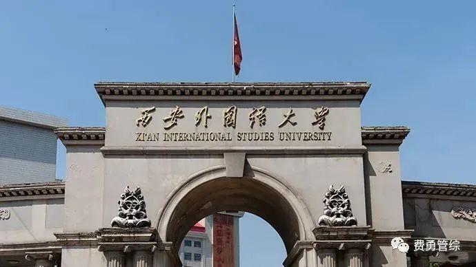 2023西安外国语大学MPAcc择校分析 - 知乎