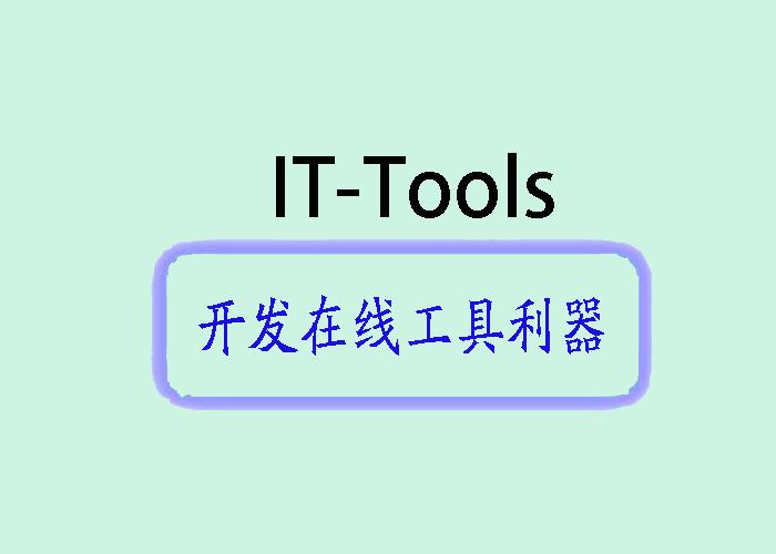 开源利器：it-tools 项目介绍 - 知乎