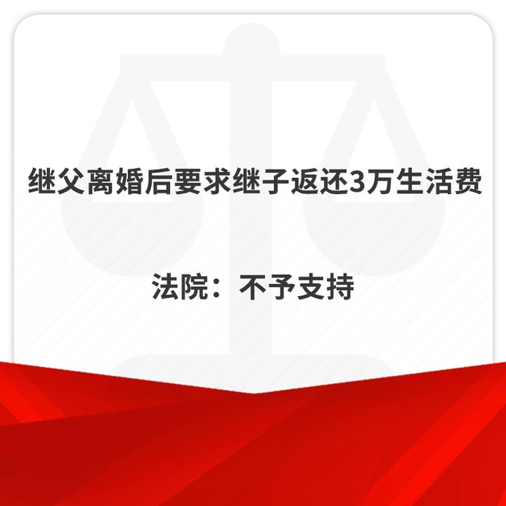 继父离婚后要求继子返还3万生活费,法院:不予支持 知乎