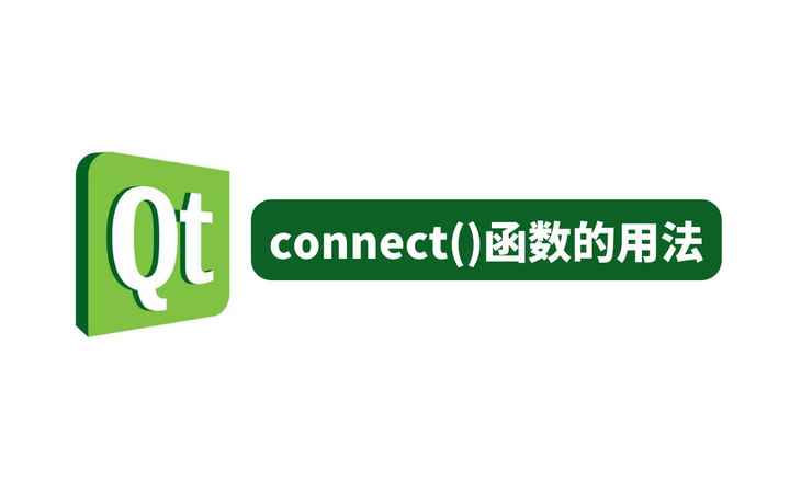 QT中connect()函数的用法 - 知乎