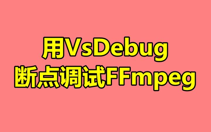 用VsDebug断点调试FFmpeg - 知乎