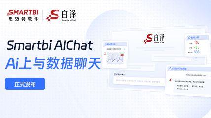 新品解读 | Smartbi AIChat白泽，新一代智能BI平台 - 知乎