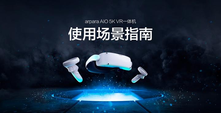 arpara AIO 5K VR一体机使用场景指南，总有一款适合你！ - 知乎