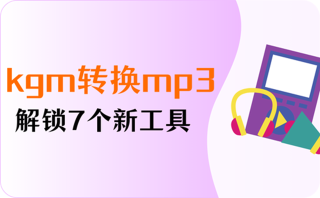 解锁7个kgm转换mp3工具，体验无损音质 - 知乎