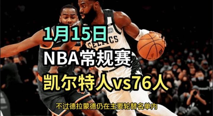 1月15日 NBA常规赛 凯尔特人VS76人 前瞻预测 - 知乎