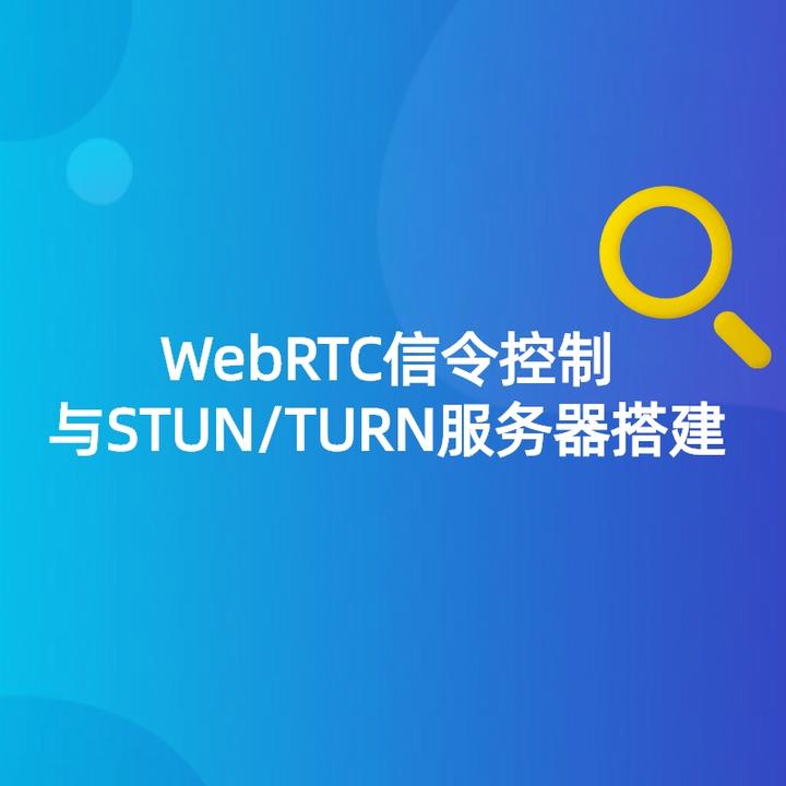WebRTC信令控制与STUN/TURN服务器搭建 - 知乎