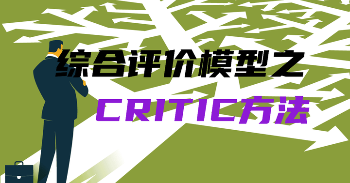 评价模型之CRITIC方法及Python实现 - 知乎